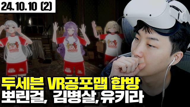 [24.10.10(2)] 두세븐 VR공포맵 합방 +싱크룸 | SOOP VOD