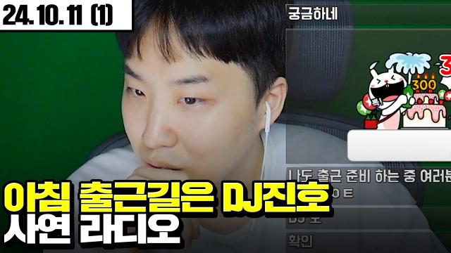 [24.10.11(1)] 출근길을 밝혀주는 진호DJ의 주작 라디오 1일차 | SOOP VOD