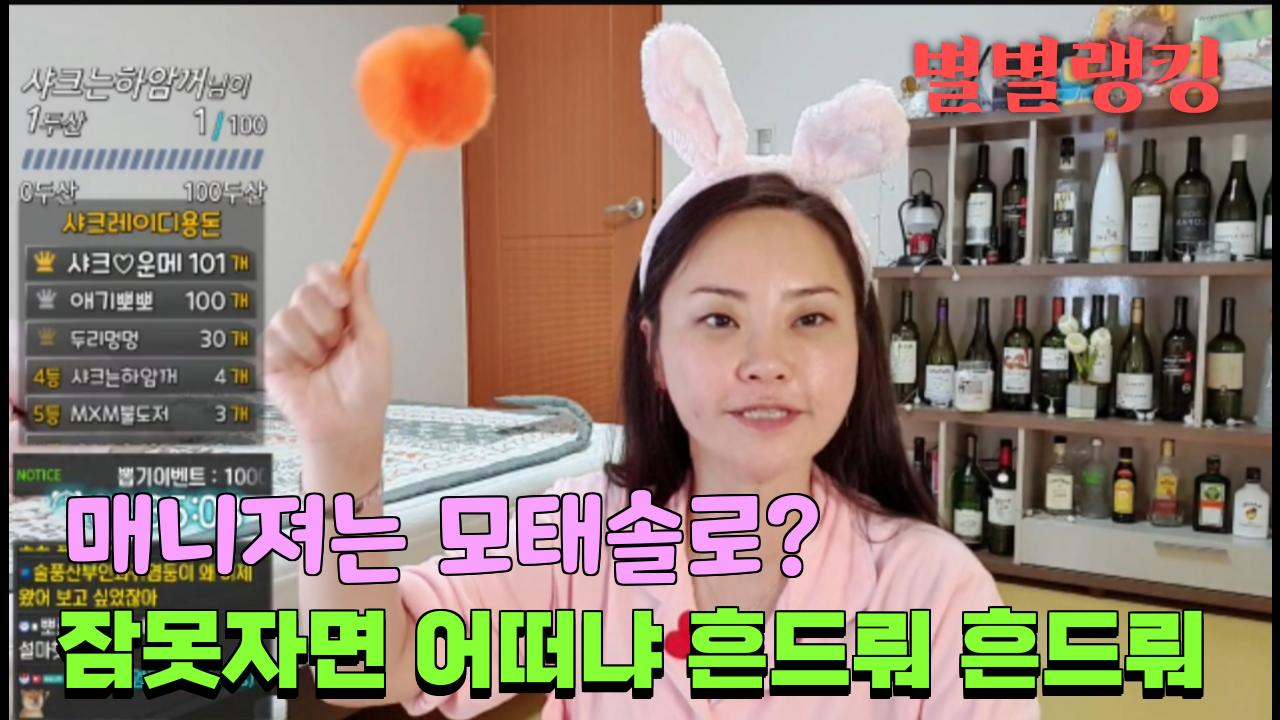 제주 신입bj 51회차방송 왐마피곤하네 이틀째못자면어떠냐 놀자 흔드뤄~매니져는 모태솔로 회장님이 쏘아올린 스티커 별별랭킹1위