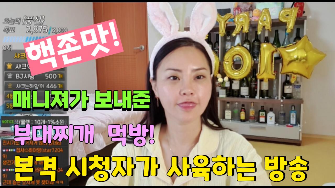 제주 신입bj 52회차방송 본격 시청자가 사육하는방송 100일 굶지말고 밥먹으라고 매니져 하암이가 부대찌게를 보내줬어여