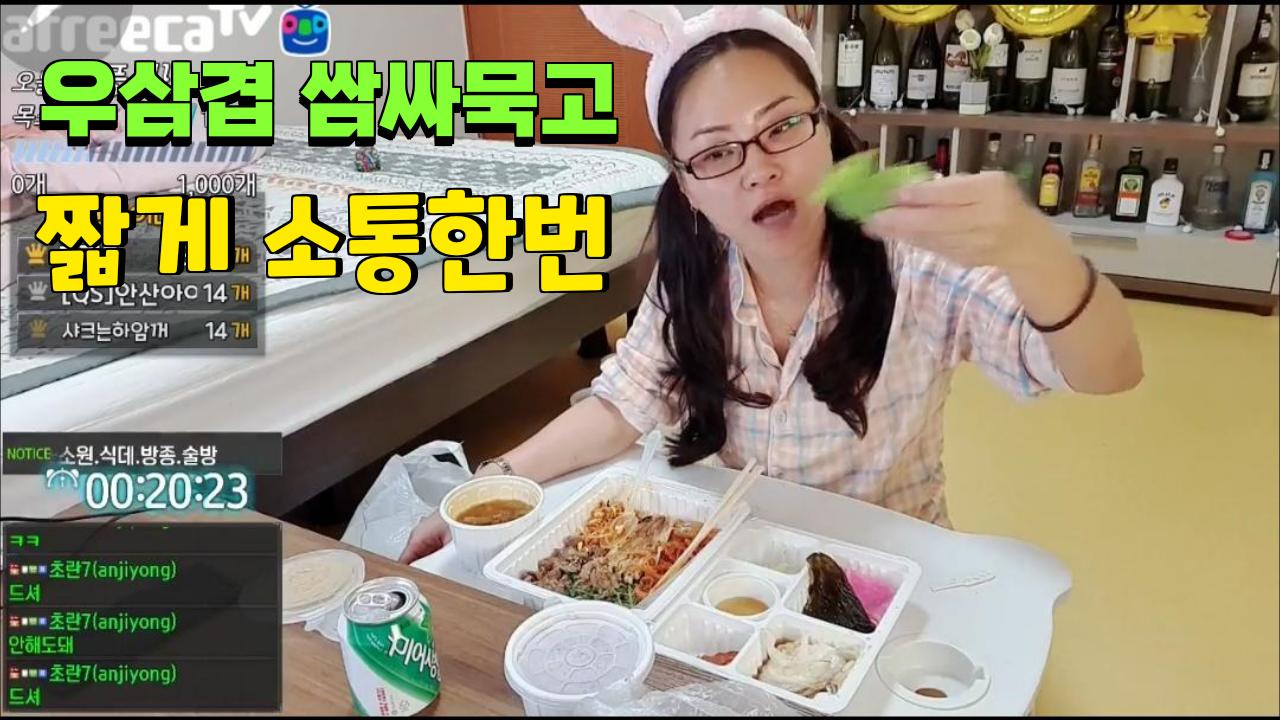 제주 신입bj 56회차방송 우삼겹먹방 짧은소통 잠안오는 사람들 모여 아프리카tv Vod