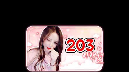 딩거의 82번째 누나, BJ 박수박....망가져도 상관없다, 스타만 될수 있다면.... | SOOP VOD