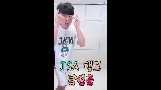 JSA 탱크 - 클럽춤 | SOOP VOD