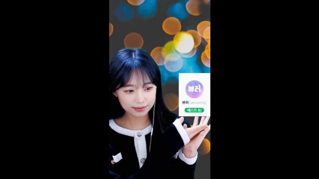 베비 뷰러 ㄷㄷㄷㅈ ^^7 | SOOP VOD