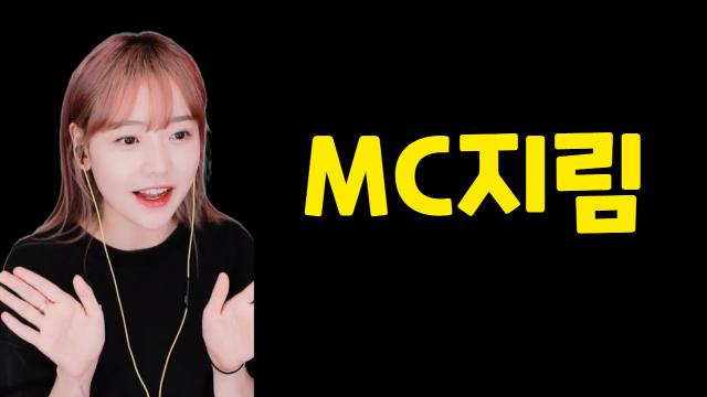 [클립]MC지림..야발~~~~~(aka.Iam사장..좋같a) | SOOP VOD