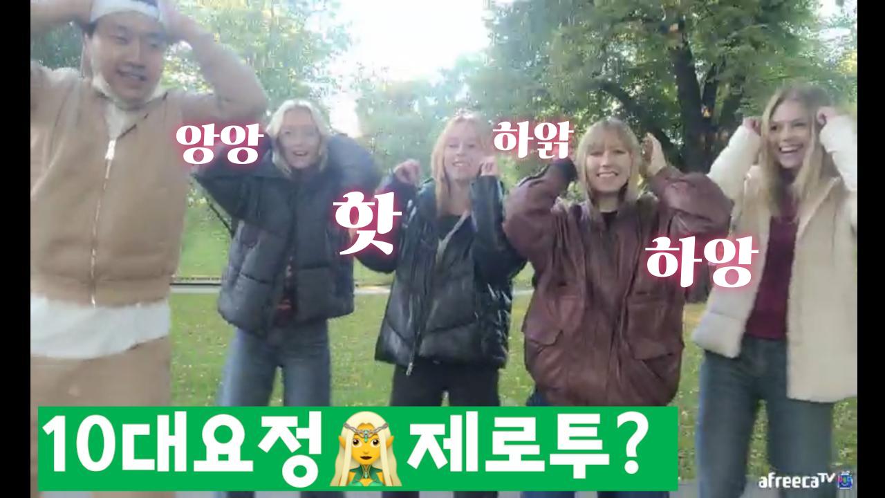 와이퍼해외 💚외국미녀🧝‍♀️요정들에게🎵제로투🎵알려주기💚 라트비아 요정 섭외하기해외여행o 태국x 베트남x체코 와이퍼