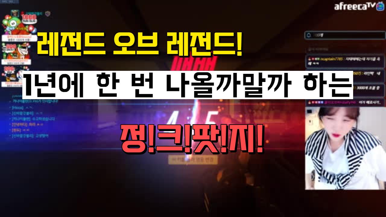 [팟지] 레전드 오브 레전드!! 1년에 한 번 나올까말까 하는 정!크!팟!지! | SOOP VOD