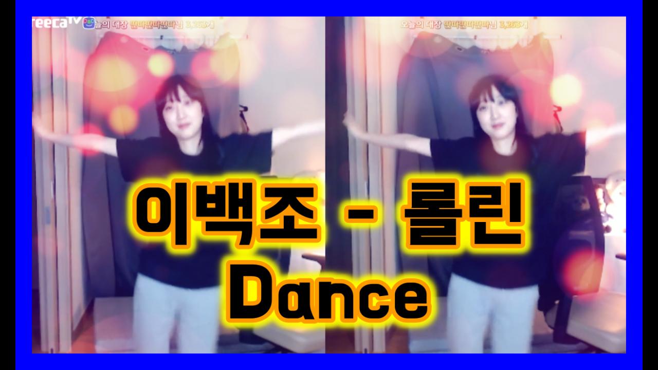 이백조 - 롤린 Dance | SOOP VOD