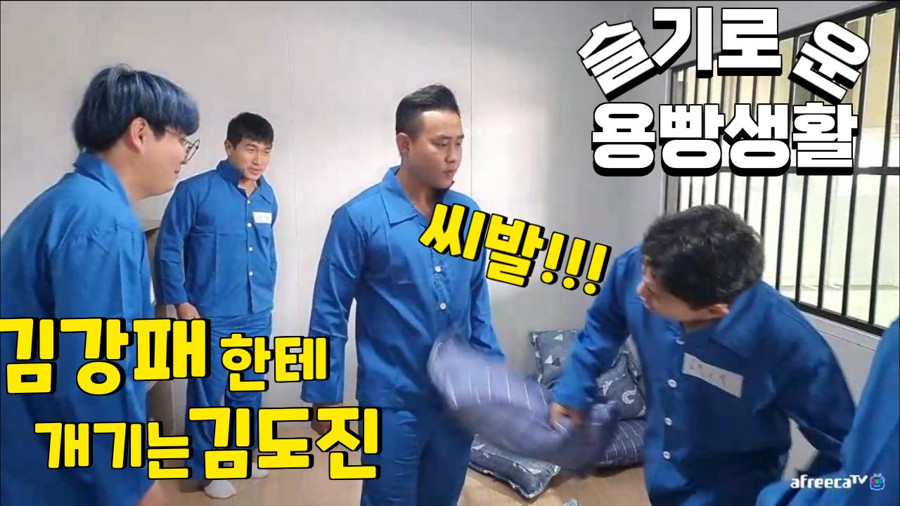 용스•슬기로운용빵생활 김강패한테 개기는 김도진우개 아프리카tv Vod
