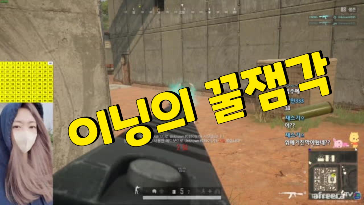 [클립] 이닝 AK vs 봇 주먹 승자는!?_2012.12.06방송 | SOOP VOD