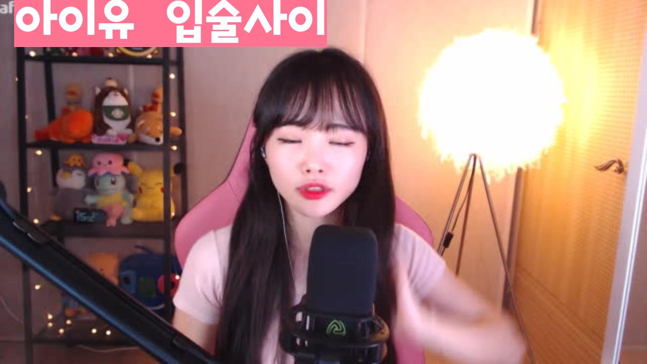 45번째 [클립]♥ 고막여친이 신청곡 불러드려요~♪ 음방 라이브 노래맛집 음색맛 아이유 입술사이 아프리카tv Vod