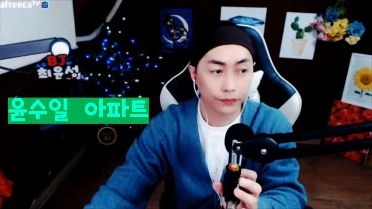 43번째 클립 12월의 행복 주말밤 앵그리윤성이의 힐링라이브윤타포트 윤수일 아파트 아프리카tv Vod