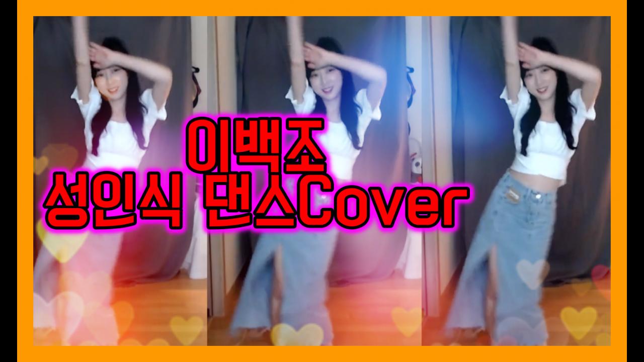이백조 - 성인식 Dance cover | SOOP VOD