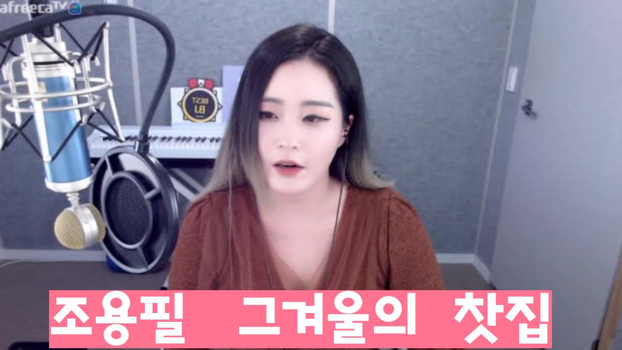 91번째 클립 ♬ 목소리 듣고 반할껄♥ 노래들으러 오실래요~ 감성 노래 음방 조용필 그겨울의 찻집 아프리카tv Vod