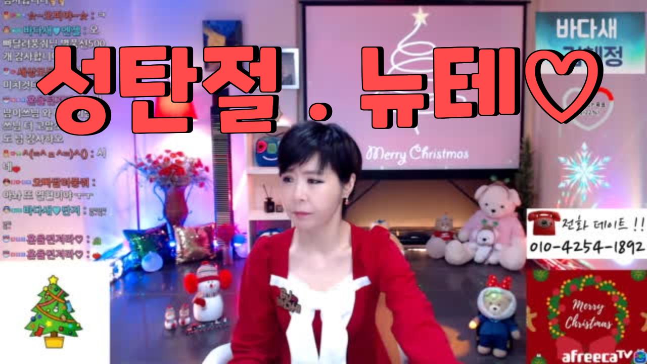 [클립]2021.12.25.성탄절 ㅡ뉴테ㅡ👍👍👍👍👍 | SOOP VOD