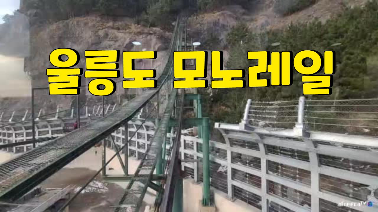 클립 울릉도 힐링 여행 모노레일 10대 비경 대풍령 도도누나 만두개 총2만개 미션★ 3박4일 72시간 노방종 Soop Vod