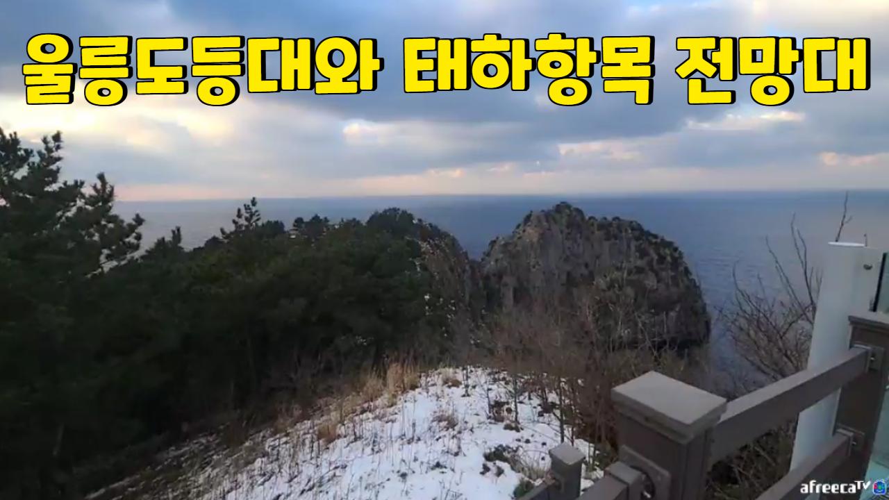 클립 울릉도 힐링 여행 모노레일 10대 비경 대풍령 도도누나 만두개 총2만개 미션★ 3박4일 72시간 노방종 Soop Vod