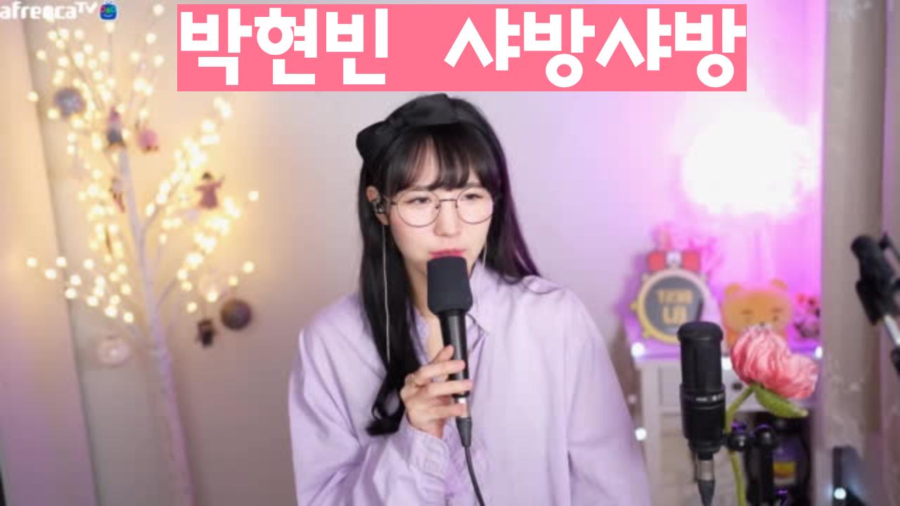8 클립 아침반모여랏 귀인있나요 노래라이브 리액션운동뮤지컬박현빈 샤방샤방 아프리카tv Vod