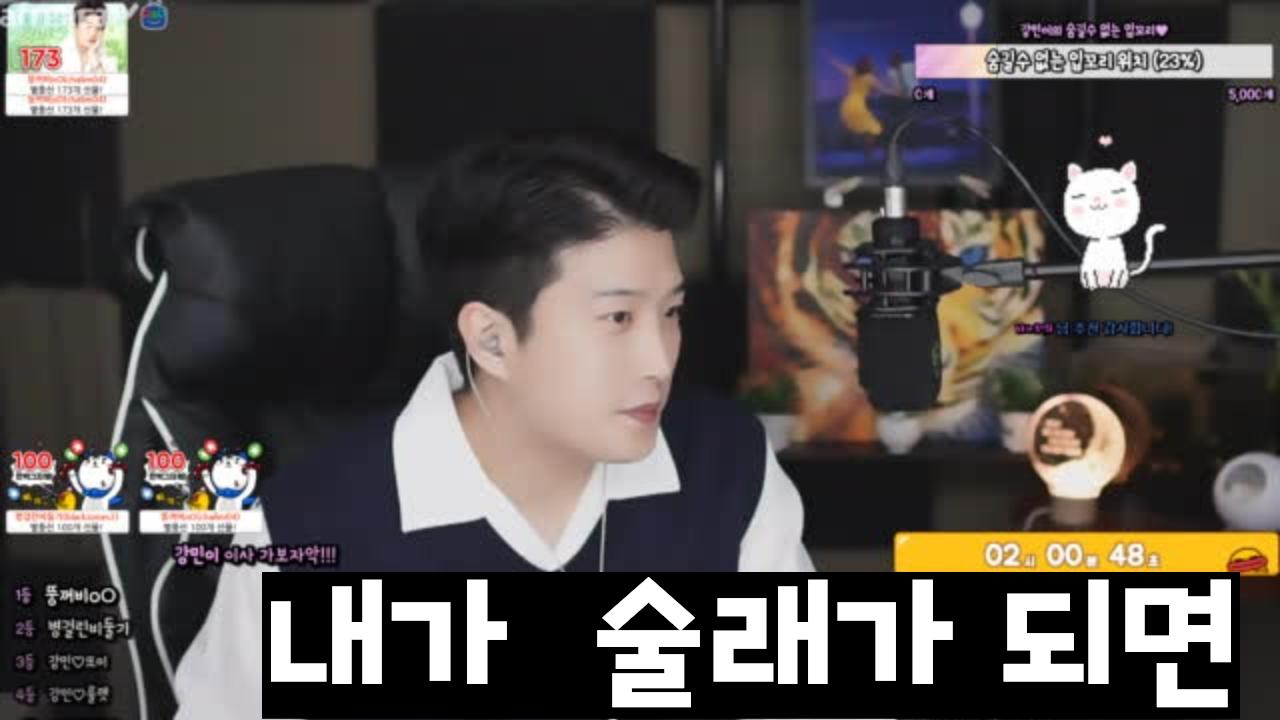 32 클립 또또뇽 뮤한도전 참가 도전기 도전은 아름답다강민 라이브 가요 뮤지컬 귀환 내가 술래가 되면 아프리카tv Vod
