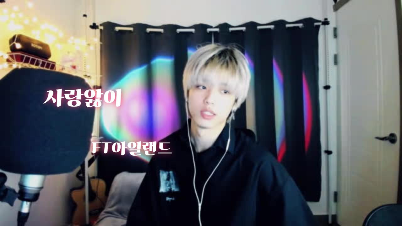 [클립] FT아일랜드 - 사랑앓이 커버영상 | 아프리카TV VOD