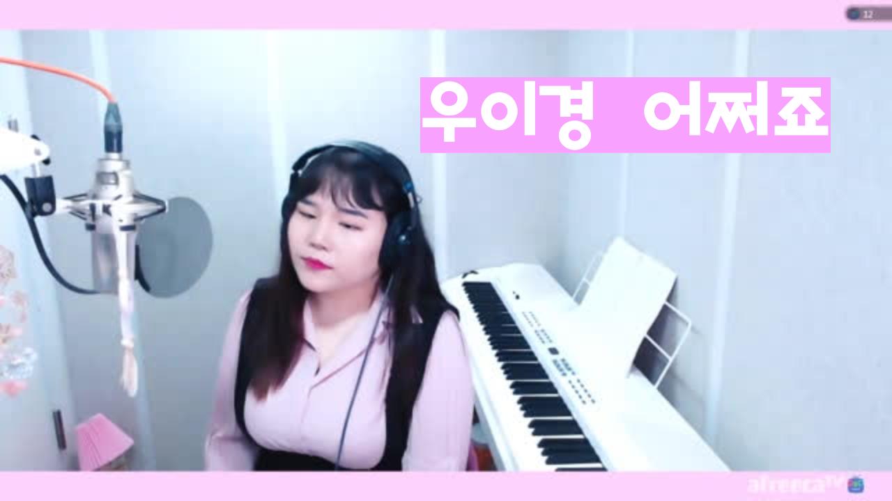 67클립 인천 신입 여캠 🌸 새로운분들 대환영 🌸 소통맛집 신청곡자유 노래 우이경 어쩌죠 아프리카tv Vod