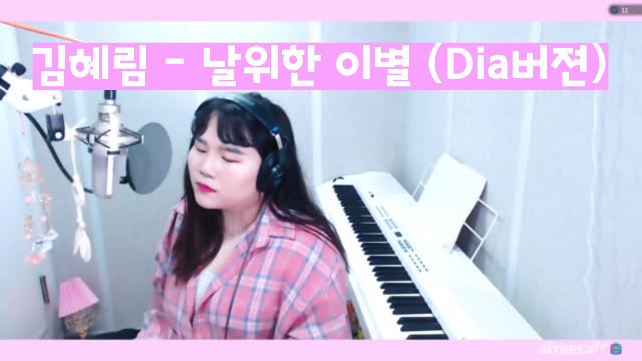 74 클립 인천 신입 여캠 오늘 난분분 쇼핑하면서 노래하는날 🌸 새로운분들 대환영 🌸 소통맛집 신청곡자유 노래 김혜림