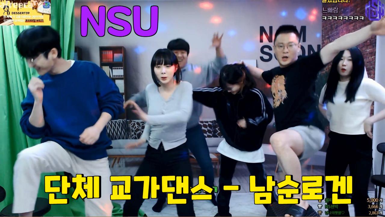 [NSU]💃단체 교가댄스 - 남순로겐💃 | 아프리카TV VOD