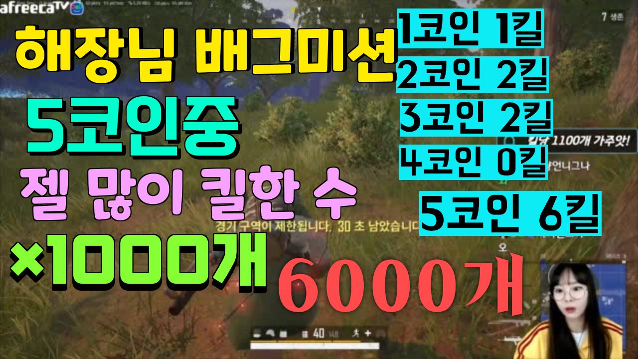 클립 ‼️해장님 배그미션‼️5코인 킬수 높은수×1000개⭐선물님 1004개 나이따👍신입 배그비제이 1일차 해장님이 미션주셔땅