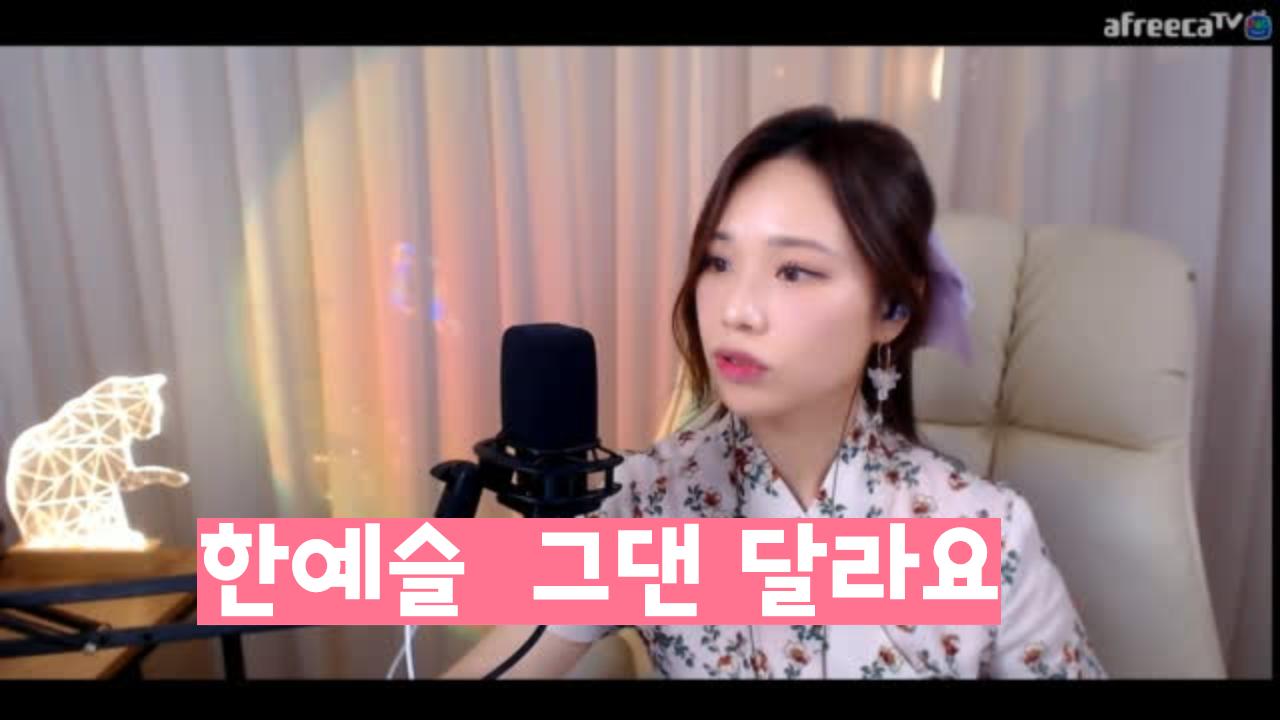 94클립 신입노래여캠 257회차 새해 복 많이 받으세요 음방신청곡라이브룰렛소통월간음비한예슬 그댄
