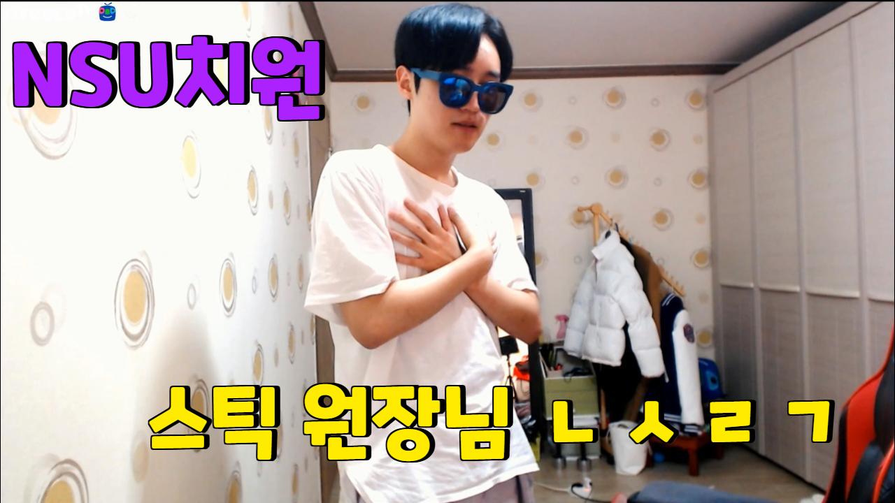 [NSU]💃스틱 - 남순로겐💃 | 아프리카TV VOD