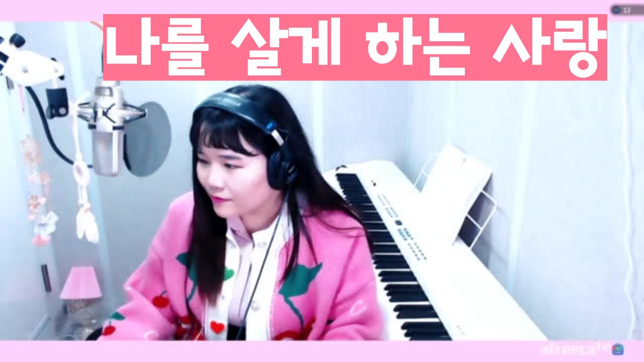 13 클립 당신의 고막여친으로 이런여자 어때요 잘해드릴게💛신청곡자유💛새로운 분들 오세용💛장르불문 라이브💛 버스킹 인기녀