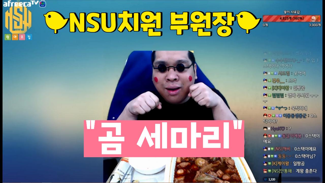 [NSU]🐤NSU치원 부원장 몽군 - "곰 세마리"🐤 | 아프리카TV VOD