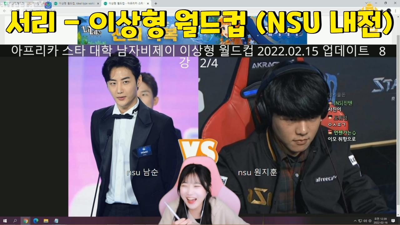 [서리]💜NSU💜 이상형 월도컵-1 | 아프리카TV VOD