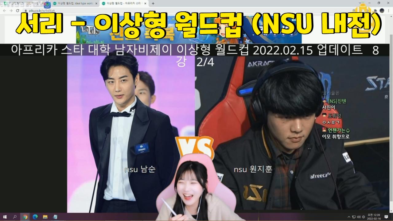 [서리]💜NSU💜 이상형 월도컵-2 | 아프리카TV VOD