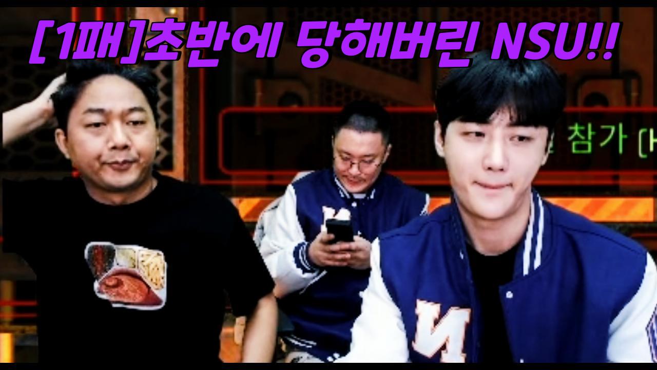 [클립]NSU - 김민철 vs JSA - 이재호(1R) | 아프리카TV VOD