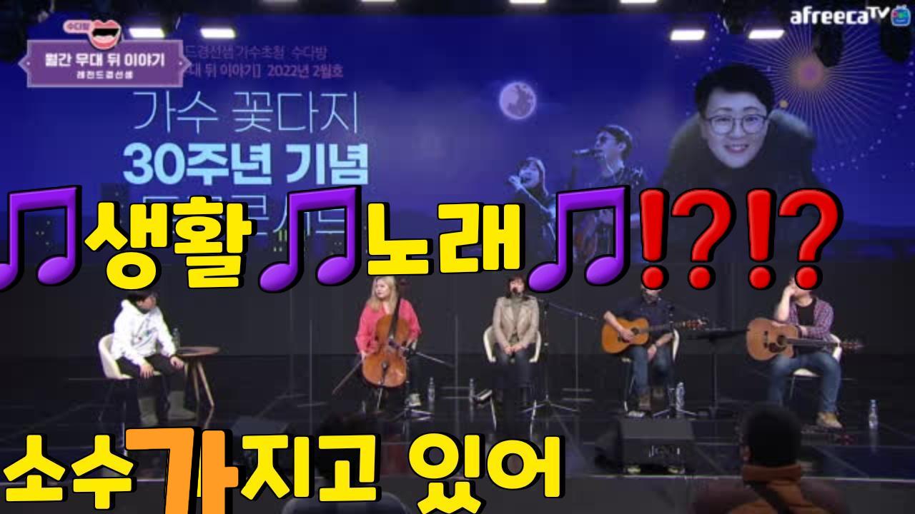 클립 생20220218 꽃다지 30주년기념 토크콘서트 레전드경선샘인생공부방 아프리카tv Vod