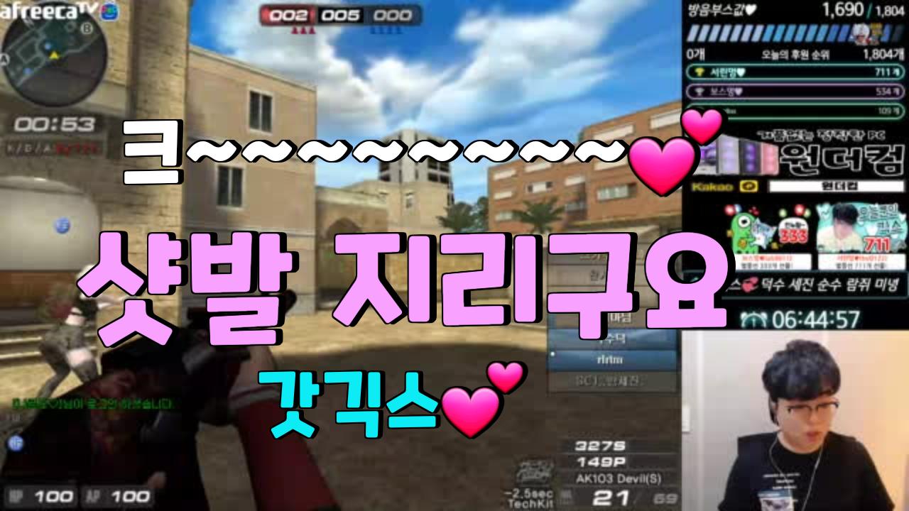 [클립]크~ 샷빨 지리구요!! 갓긱스 ♥ | SOOP VOD