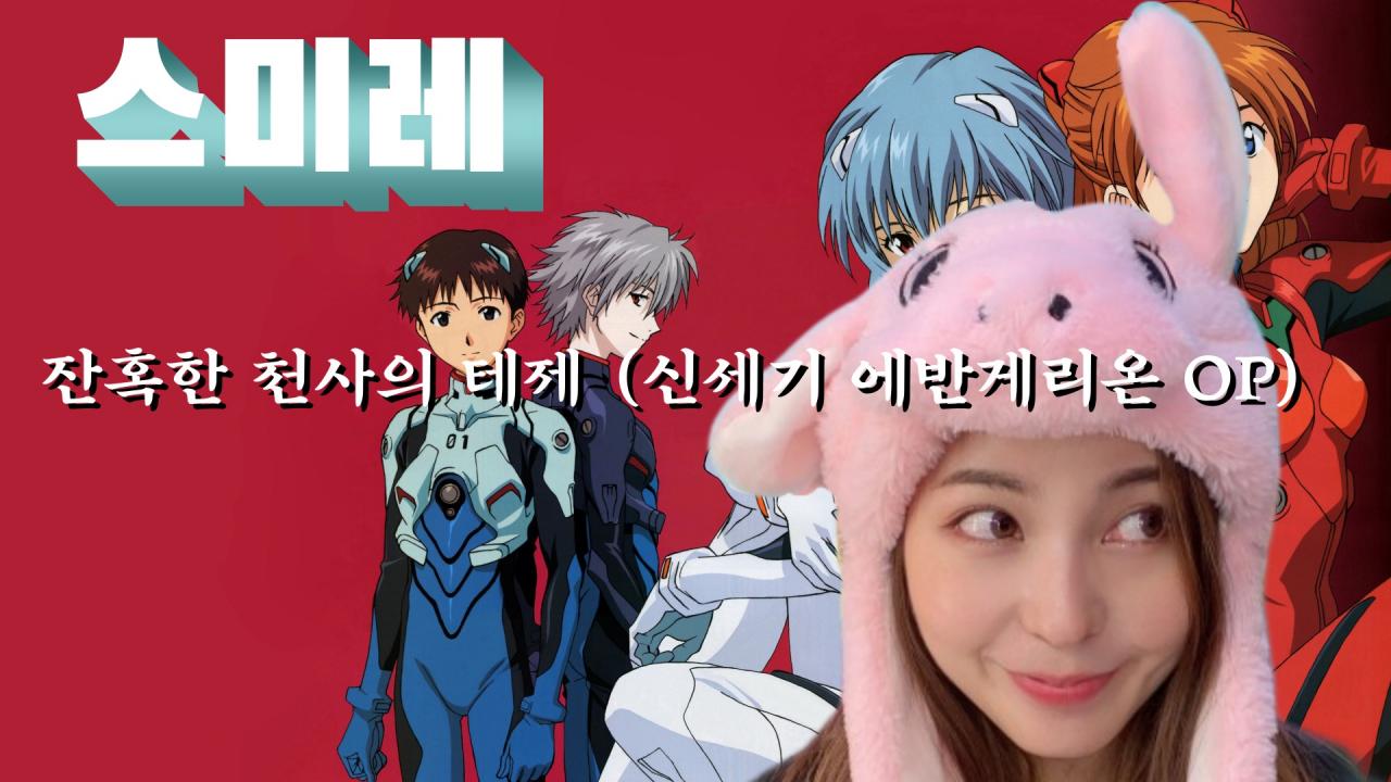 스미레-잔혹한 천사의 테제 (신세기 에반게리온 OP) | SOOP VOD