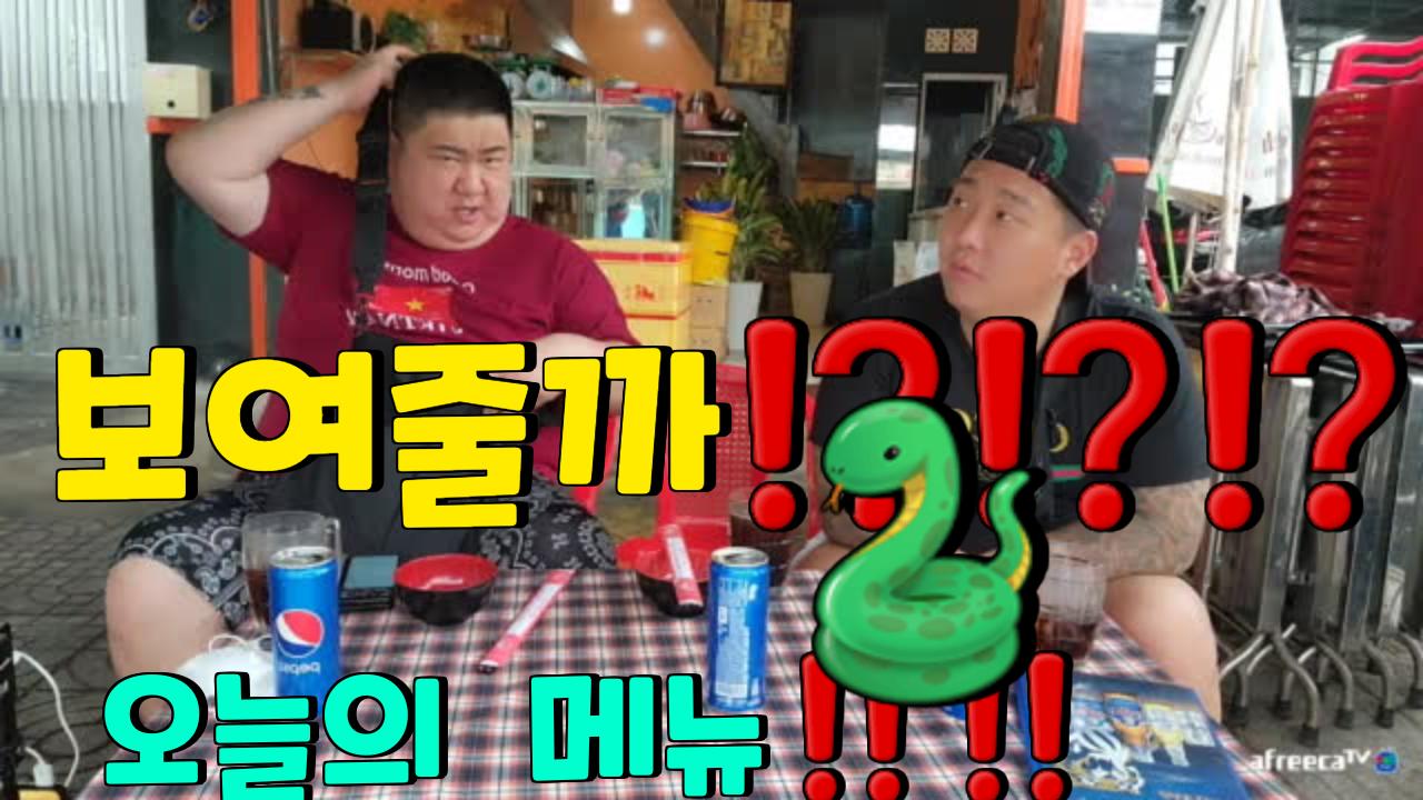 클립 베트남 부트남 세얼간이 뱀 킹코브라 쥐고기먹방 용스x노네임x엄삼용 아프리카tv Vod