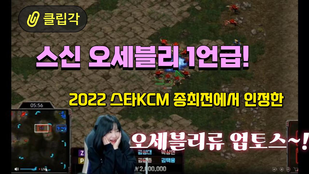 스신 오세블리 1언급! 2022 스타 KCM 종최전에서 인정한 오세블리류 업토스~! | 아프리카TV VOD