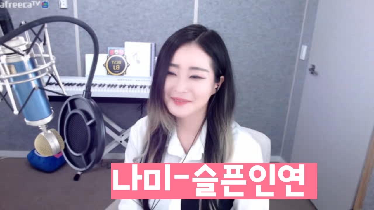 10클립 ♬ 목소리에 반할껄♥ 언능 들어와융 소통 노래 음방 라이브 나미 슬픈인연 아프리카tv Vod