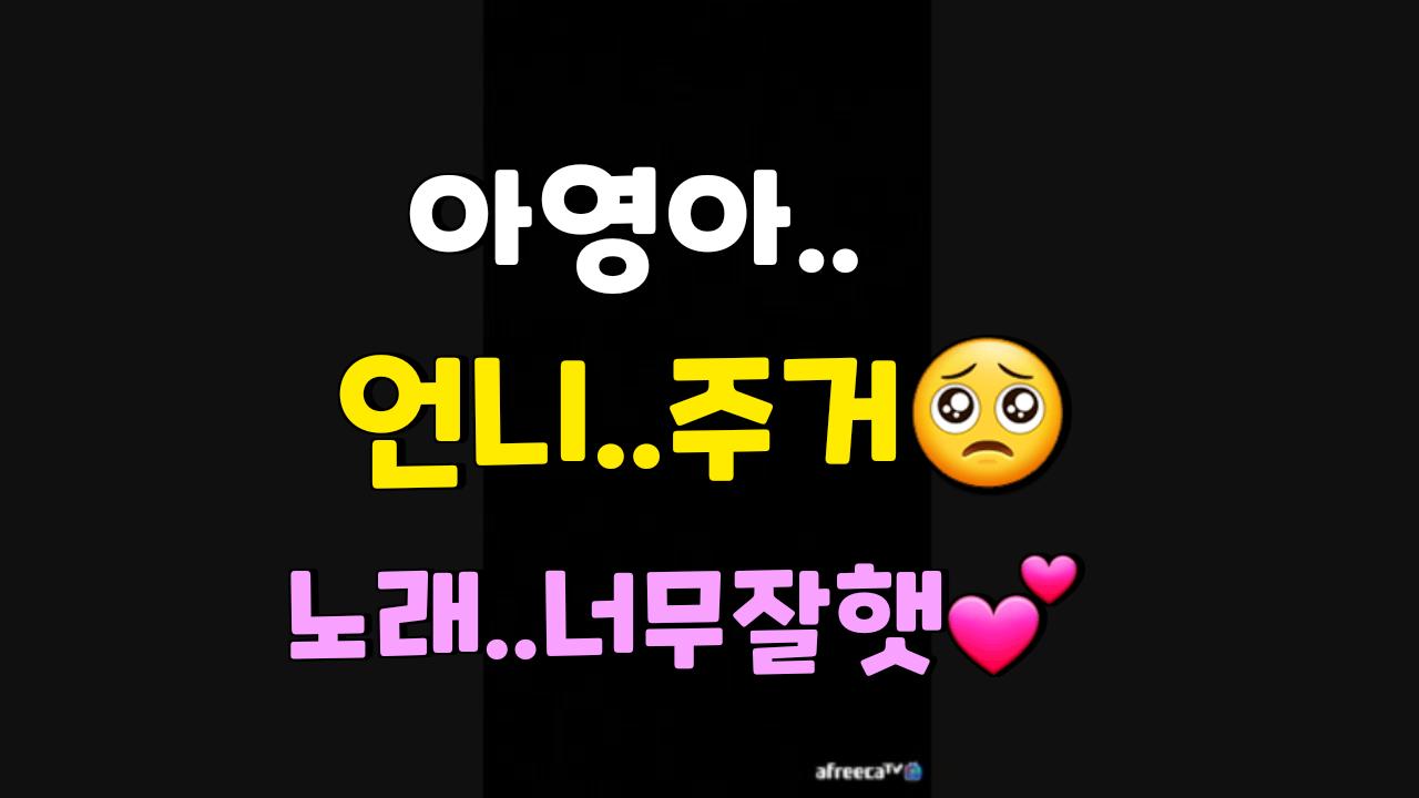 [클립]★갓아영 -상사화- ...언니 나주거~~★ | SOOP VOD