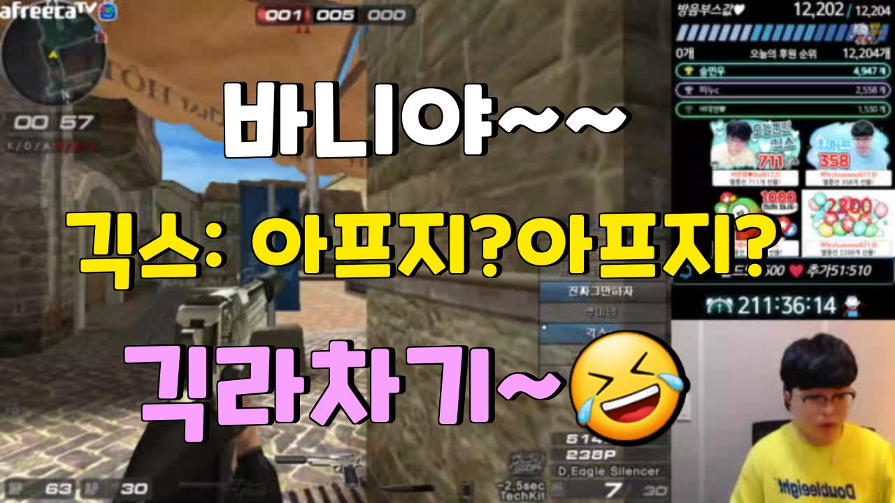 [클립]긱스:바니야~ 아프지?아프지??ㅋㅋ긱라차기~ㅋㅋ | SOOP VOD