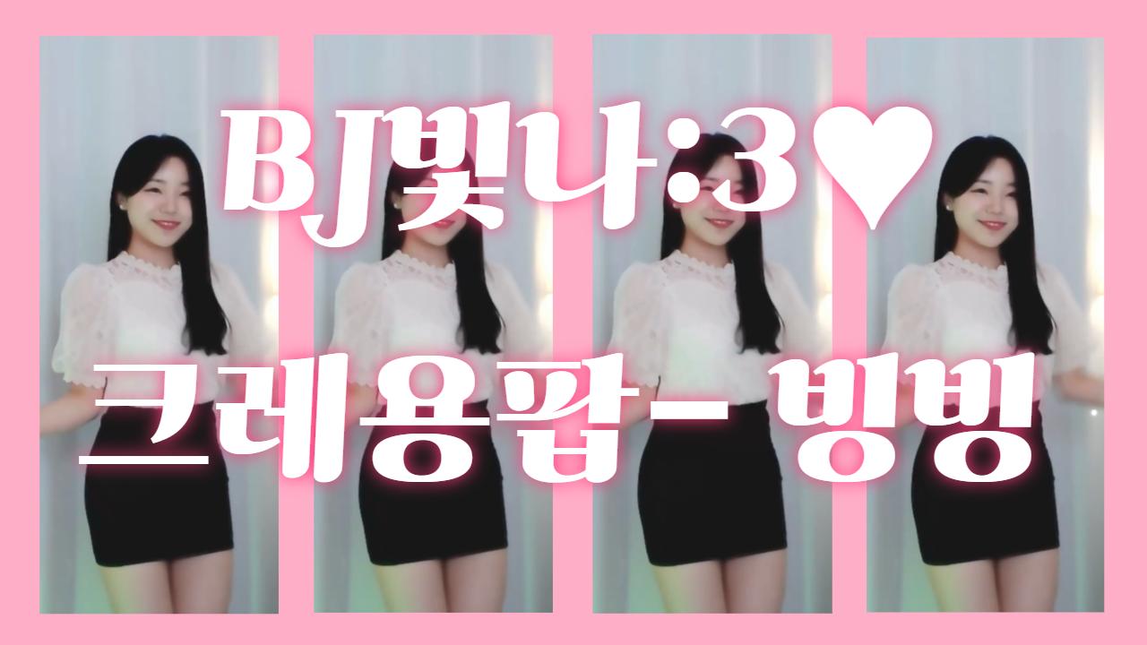 [클립]BJ빛나:3 빙빙~~~리액션~~~ | SOOP VOD
