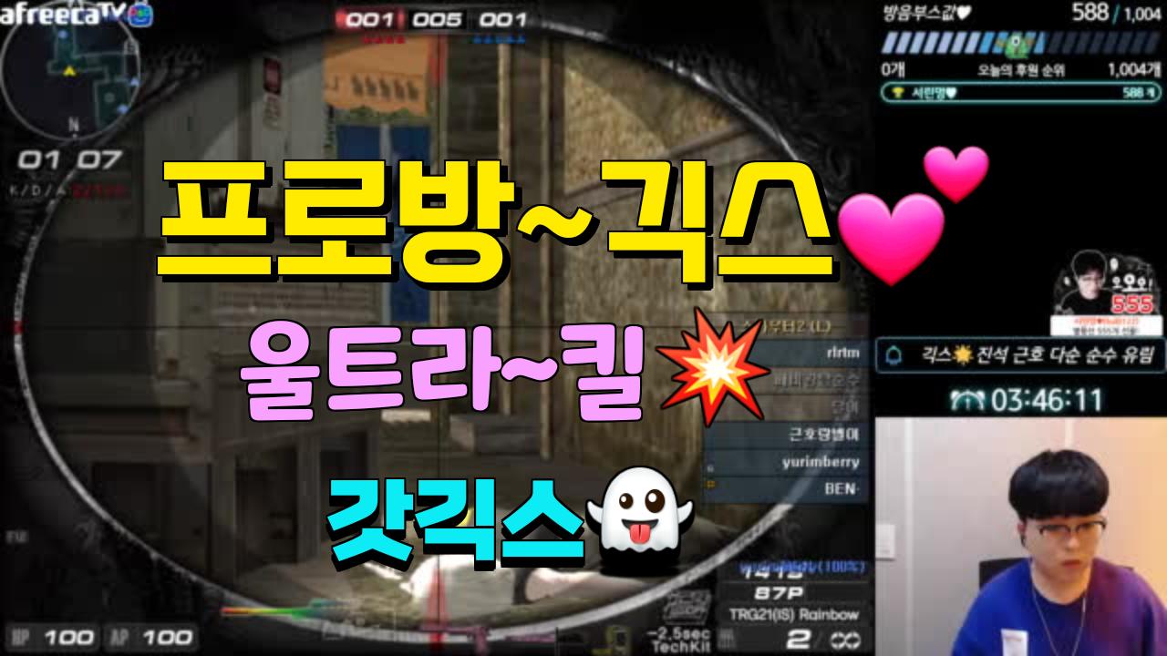 [클립]프로방긱스!! A스나 울트라~킬 ♥갓긱스 ♥ | SOOP VOD