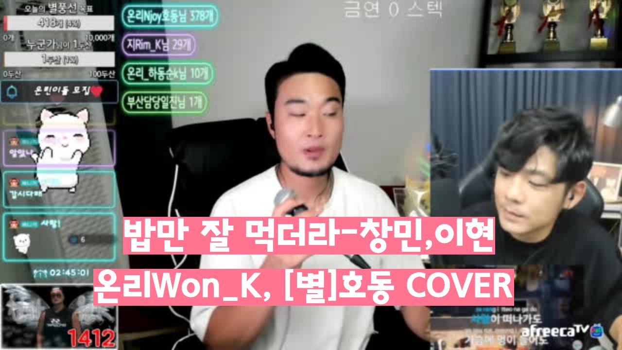 [클립]밥만 잘 먹더라-창민,이현 (온리Won_K, [별]호동) | SOOP VOD