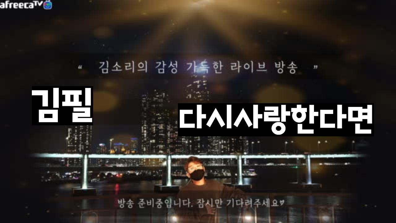 10 클립 오늘방송은 짧게해요 당분간 짧방 이해해줘용음방노래라이브허스키락발라드신청곡 김필 다시사랑한다면 아프리카