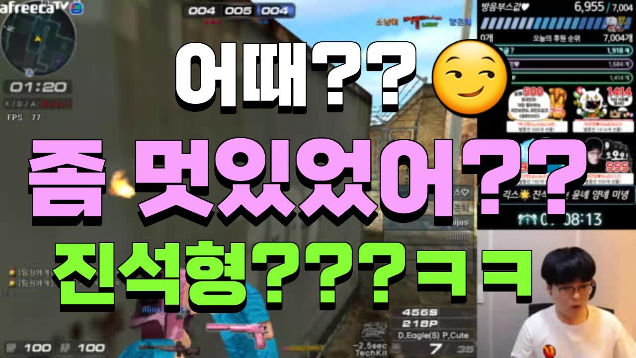 [클립]긱스: 진석형 좀??멋있었어??ㅋㅋㅋㅋㅋ?? | SOOP VOD