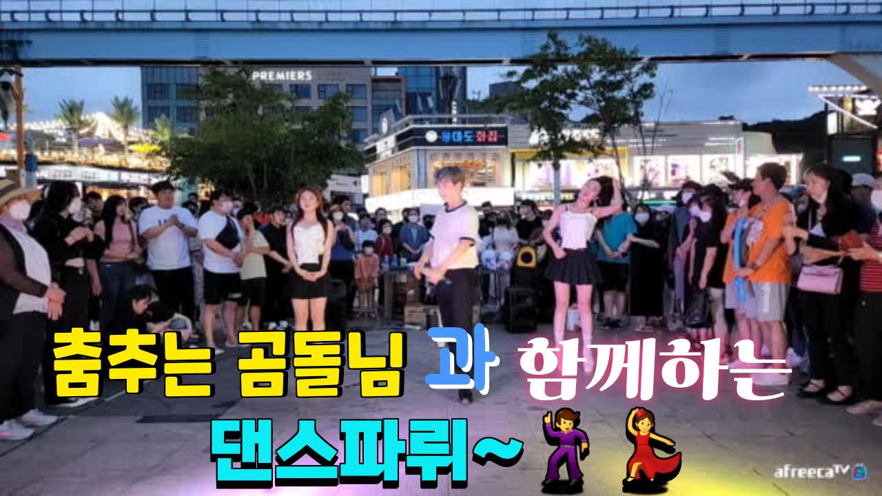 클립 비와도 한다 월미도 댄스 버스킹 친구 가수랑 여자댄스팀 온다네용 춤추는곰돌 부천댄스크루 아프리카tv Vod
