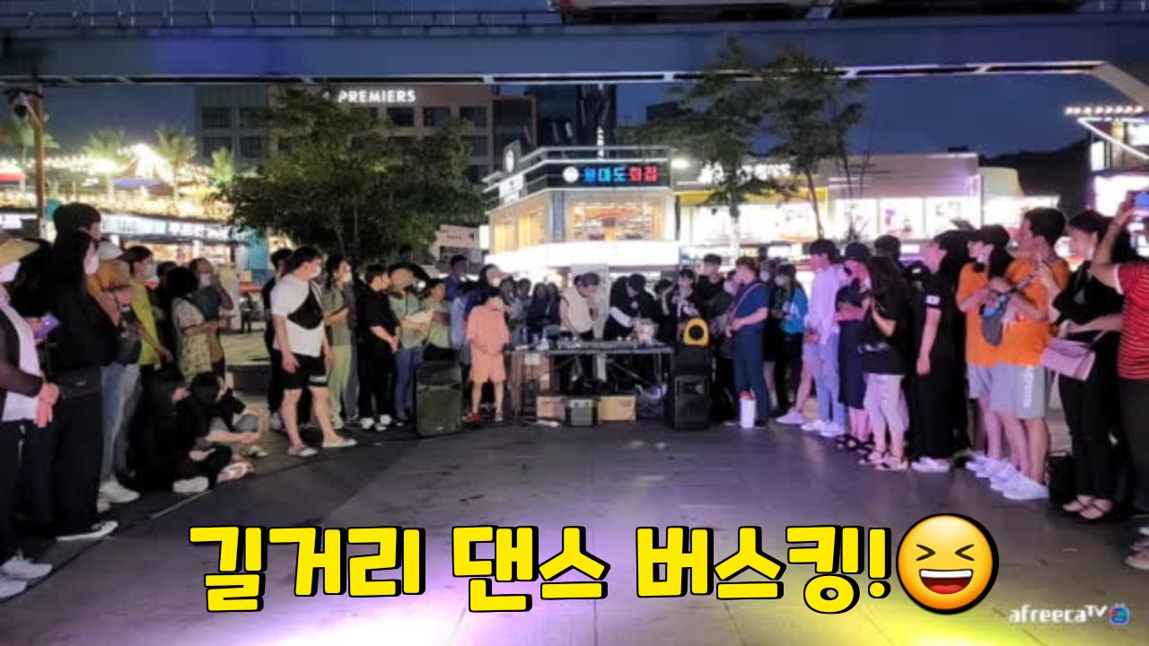 클립 비와도 한다 월미도 댄스 버스킹 친구 가수랑 여자댄스팀 온다네용 춤추는곰돌 부천댄스크루 아프리카tv Vod